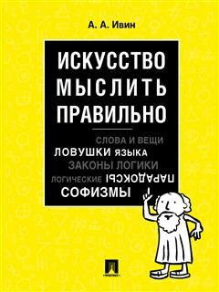 Искусство мыслить правильно. - купить с доставкой по выгодным ценам в ...
