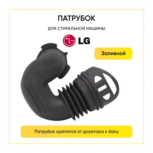 Патрубок заливной 4738ER2004 для стиральной машины Lg - купить с ...