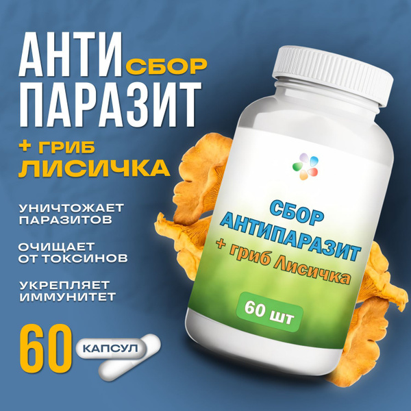Антипаразитарный комплекс с грибом лисичка 60 капсул, очищение ...