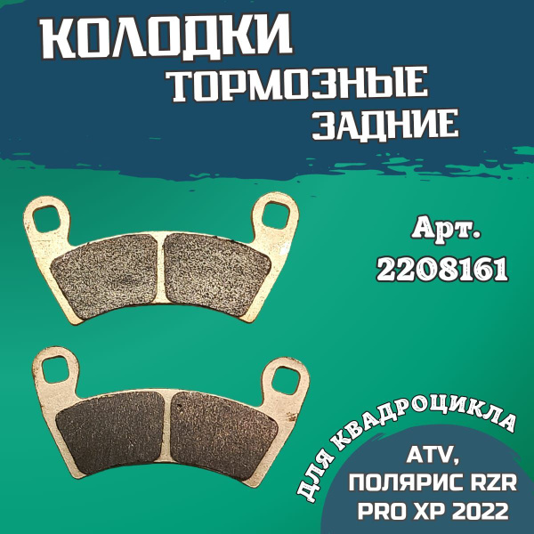 Колодки тормозные задние для квадроцикла ПОЛЯРИС - купить по низким ...