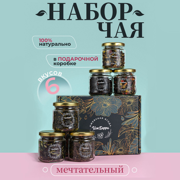 Чай листовой IZH.BERRY из 6 вкусов, ассорти чая: зеленый и черный ...