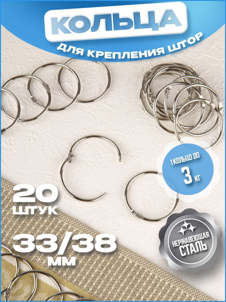 Кольца 35/38мм 20шт для карниза штор колечки зажимы в ванную купить по ...
