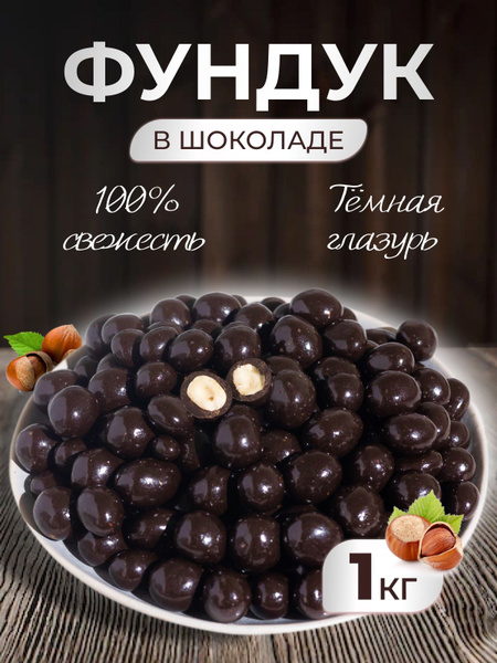 Фундук в шоколадной глазури 1000гр, конфеты, драже купить на OZON по ...