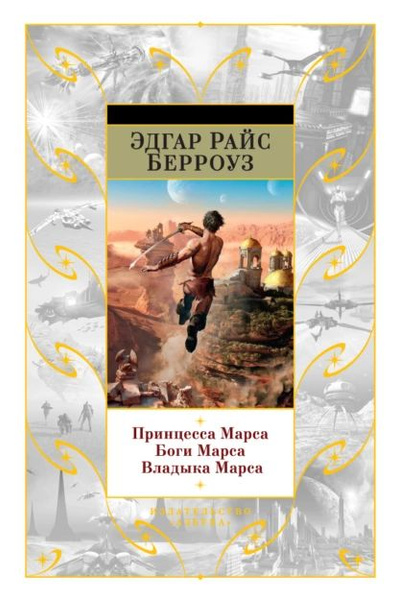 Принцесса Марса. Боги Марса. Владыка Марса (сборник) | Берроуз Эдгар ...