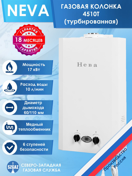 Газовая колонка НЕВА 4510T турбированная, дымоход 60/100, проточный ...