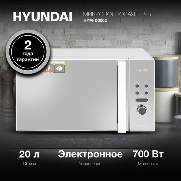 СВЧ-печь Hyundai HYM-D3002 серебристый купить на OZON по низкой цене ...