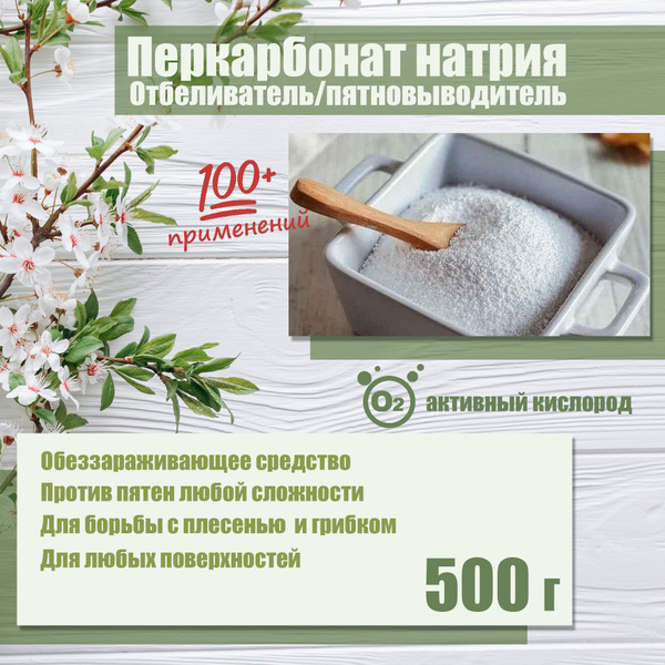Перкарбонат натрия 500гр - купить с доставкой по выгодным ценам в ...
