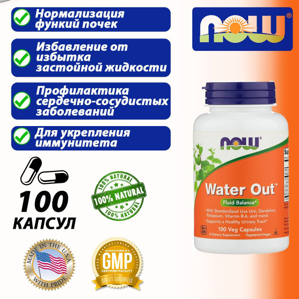 NOW Water Out Вотер Аут мочегонное нау, для почек, очищение организма ...