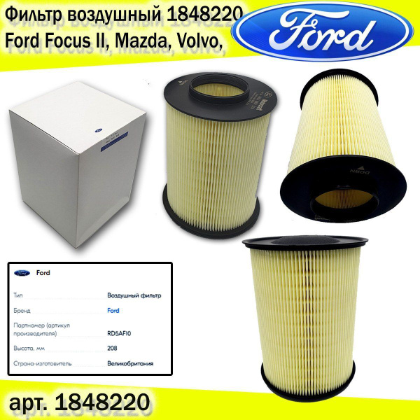 Фильтр воздушный Ford 1848220 - купить по выгодным ценам в интернет ...