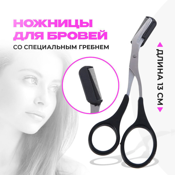 Ножницы для бровей со съемной расческой купить на OZON по низкой цене ...