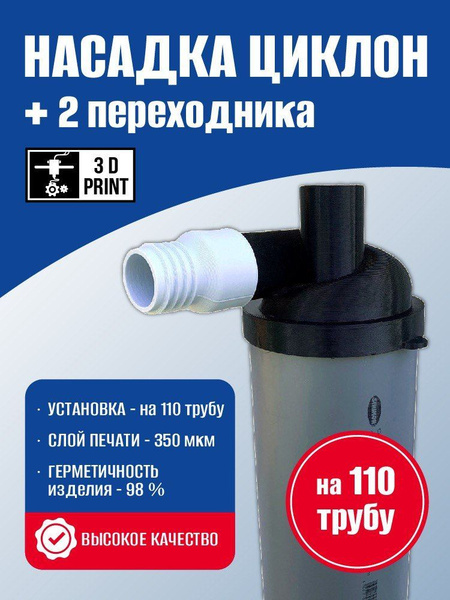 Насадка циклон на 110 трубу. Циклонный фильтр для пылесоса. купить на ...