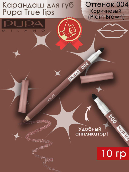 Pupa / Карандаш для губ TRUE LIPS Plain Brown коричневый тон 004 ...