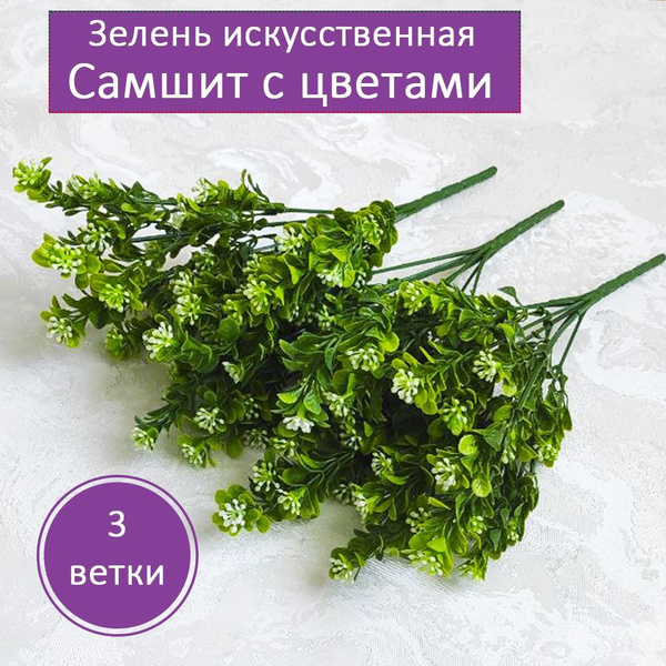 Купить Зелень искусственная. Ветка самшита с цветочками, - 3 веточки ...