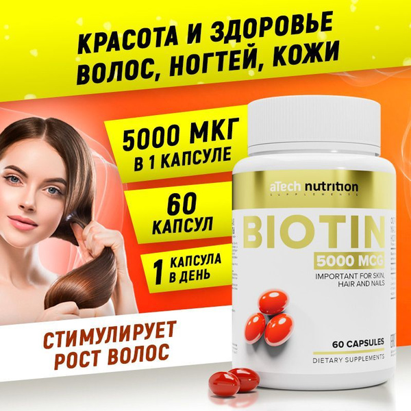 Биотин / BIOTIN 5000 мкг, 60 капсул aTech nutrition, витамины для волос ...