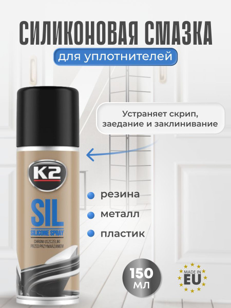 Силиконовая смазка для уплотнителей автомобиля K2 SIL, аэрозоль 150ml ...