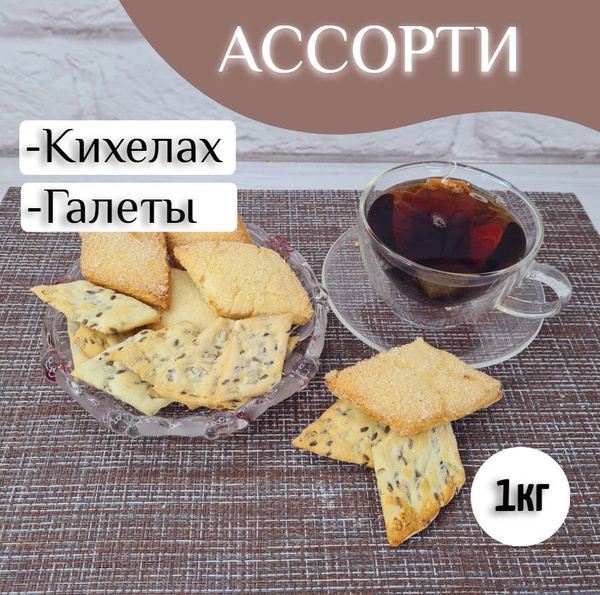 Печенье ассорти Кихелах + Галеты, 1кг - купить с доставкой по выгодным ...