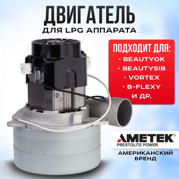 Двигатель Lamb Ametek для LPG аппаратов вакуумно-роликого массажа Vortex, B-flexy, Wirtex 1 ...