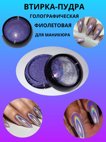 Втирка-пудра фиолетовая голографическая - купить с доставкой по ...