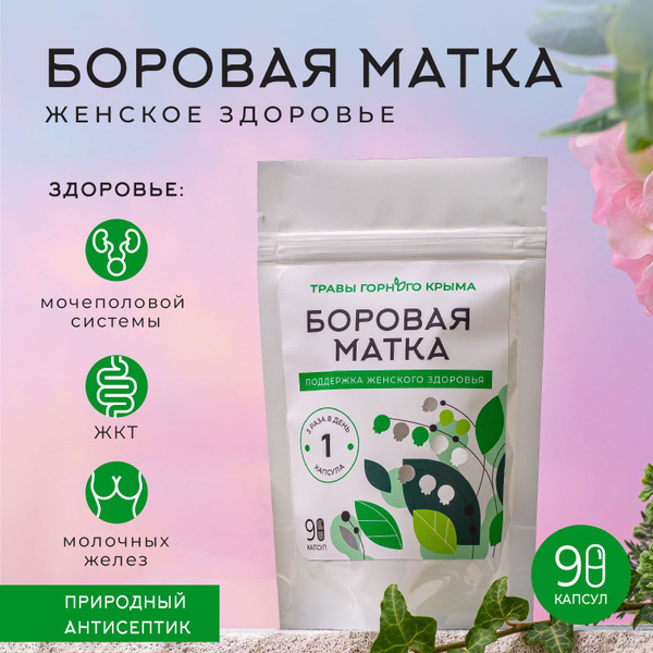 Боровая матка для женского здоровья пищевая добавка Травы Горного Крыма ...