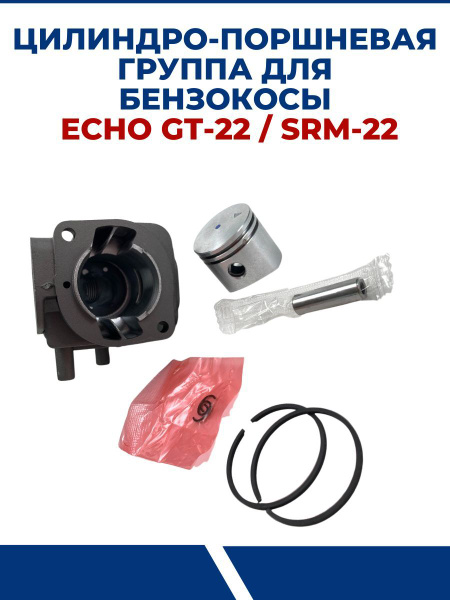 Цилиндро-поршневая группа для бензокосы ECHO GT-22, ECHO SRM-22 ...