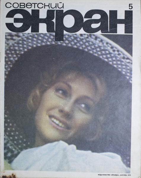 Журнал "Советский экран". № 5, март 1972 - купить с доставкой по выгодным ценам в интернет ...
