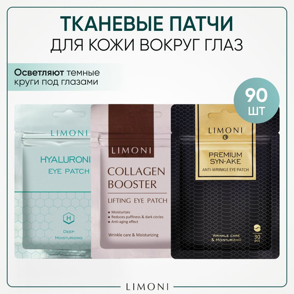 LIMONI Набор корейских тканевых патчей для глаз, 3 упаковки, 90 шт ...