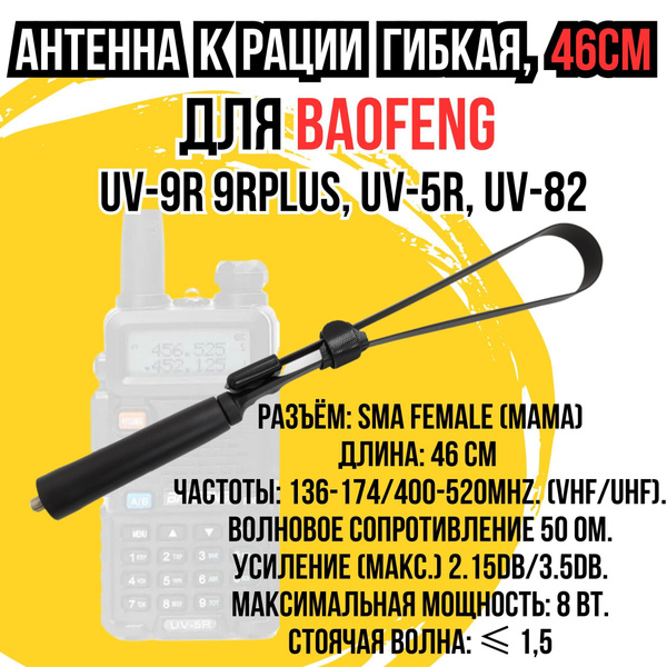 Антенна для рации Baofeng (Баофенг) UV-9R 9RPLUS, UV-5R, UV-82 гибкая ...