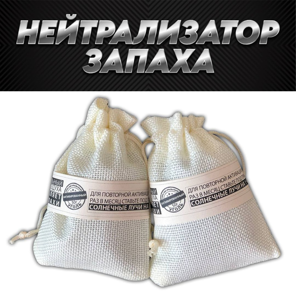 2 мешка. Природный Нейтрализатор. Поглотитель запаха для обуви ...