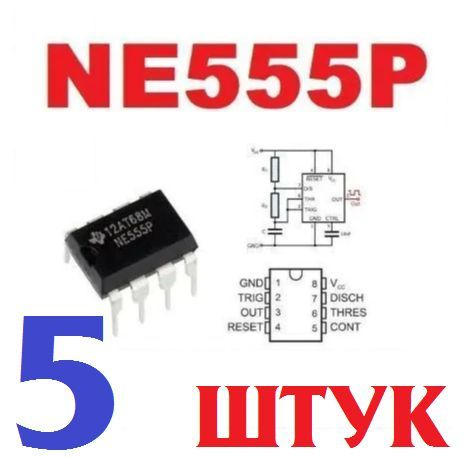 5шт Интегральная микросхема NE555P, LM555N, RC555N, UA555PC, UA555TC ...