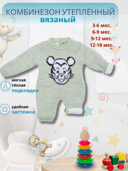 Вязаный комбинезон для новорожденных утепленный осень/зима тигр ...