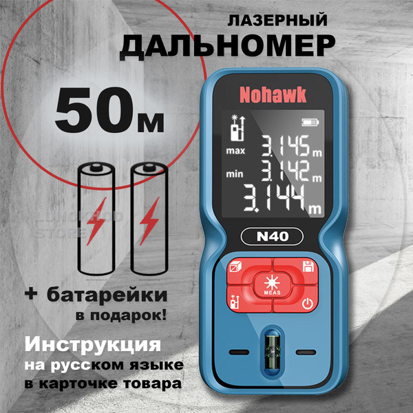 Купить Лазерный дальномер Nohawk 40N (50м) по выгодной цене в интернет ...