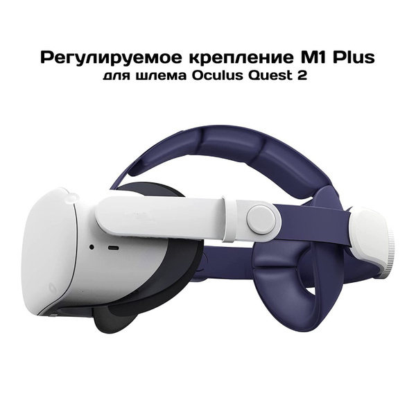 VR-аксессуар BoboVR BoboVR M1 Plus крепление для шлема Oculus Quest 2 (Halo Strap) - купить по ...