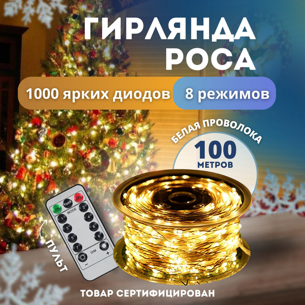 Гирлянда уличная "Роса" 100 метров Теплое свечение Белая проволока ...