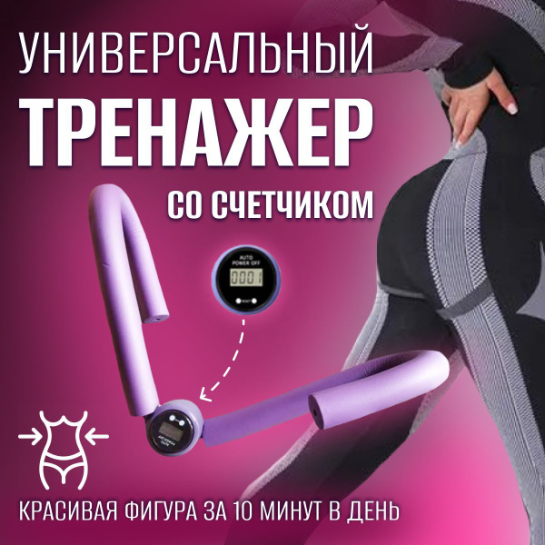 Тренажер для ног, бедер, ягодиц, рук, груди. - купить по выгодной цене ...