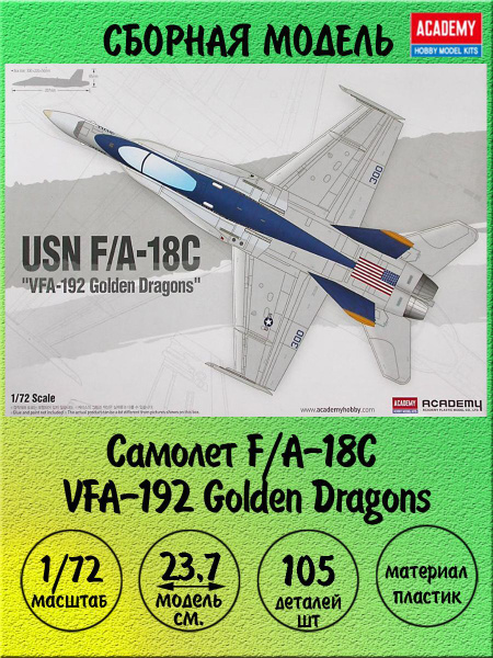 Самолет F/A-18C VFA-192 Golden Dragons сборная модель 1/72 Academy ...