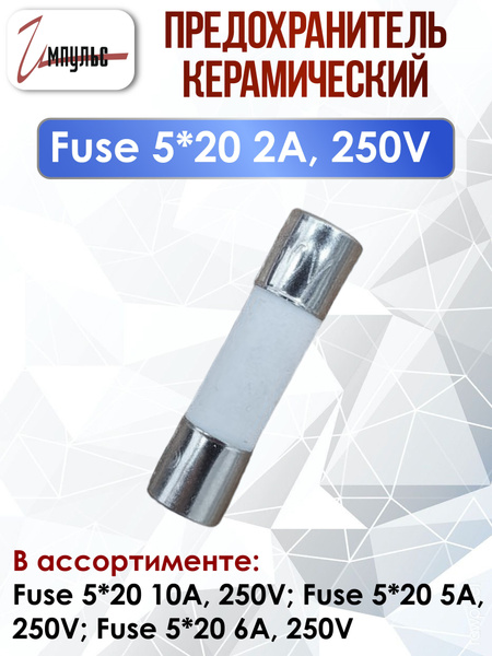 Предохранитель 5х20 керамика 2А 250V, 2 штуки - купить с доставкой по ...