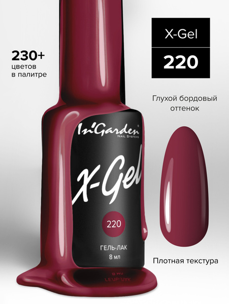 In'Garden (Ингарден) Гель-лак X-Gel №220 приглушенный бордовый, 8 мл ...