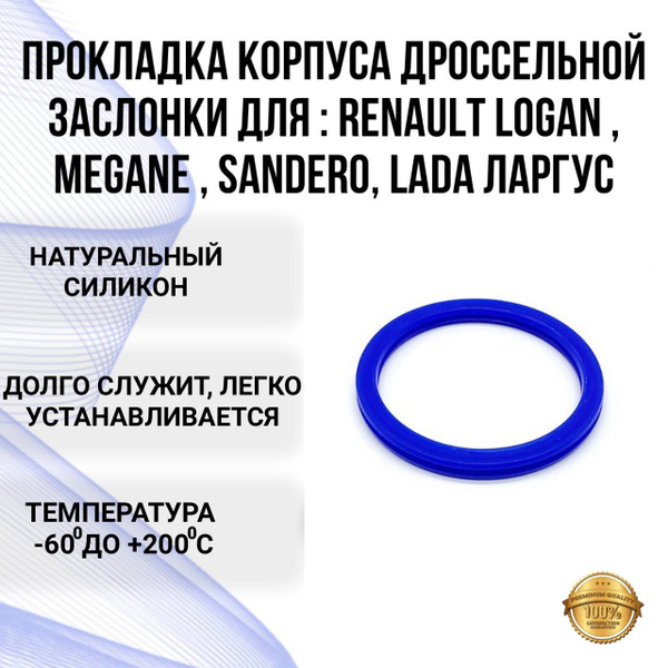 Прокладка корпуса дроссельной заслонки Renault (кольцо дросселя Рено ...