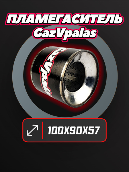 Пламегаситель 100*90 D57 (нержавеющая сталь) - Gazvpalas - GazVpalas ...