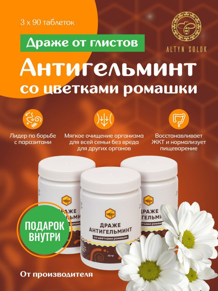 Драже Антигельминт с ромашкой 90 таблеток/ АЛТЫН СОЛОК - купить с ...
