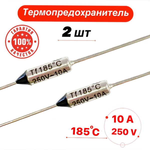 Термопредохранитель 185С 10А 250V 2 шт. - купить с доставкой по ...