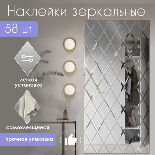Наклейки на стену зеркальные купить по выгодной цене в интернет ...