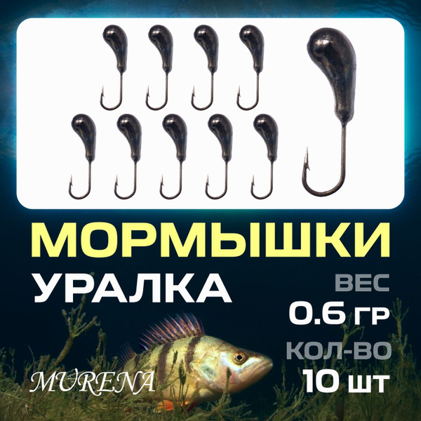 Мормышки для зимней рыбалки 10шт Уралка 4мм 0,6гр свинец, цвет черный ...