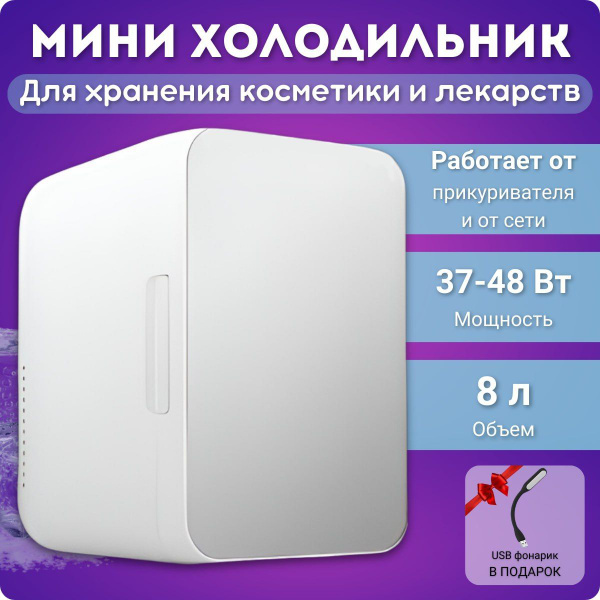 Мини-холодильник для косметики 8 литров серыйA купить на OZON по низкой ...