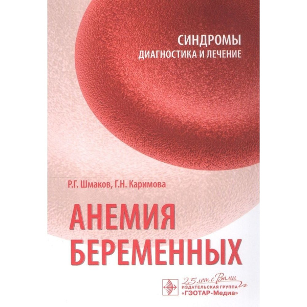 Книга ГЭОТАР-Медиа Анемия беременных. 2020 год, Шмаков, Каримова ...
