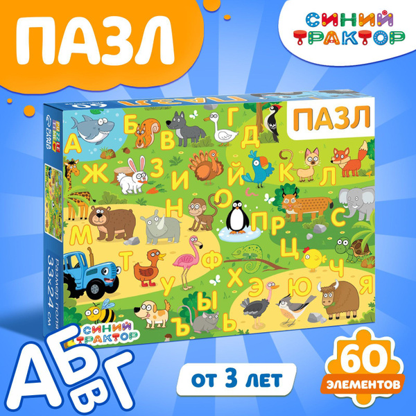 Пазлы для детей 3 лет Синий Трактор "Изучаем алфавит" 60 элементов ...
