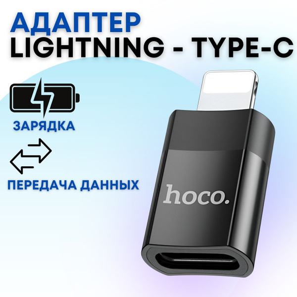 Переходник Hoco UA17 Lightning на Type-C для iPhone, iPad с поддержкой переноса данных OTG и ...