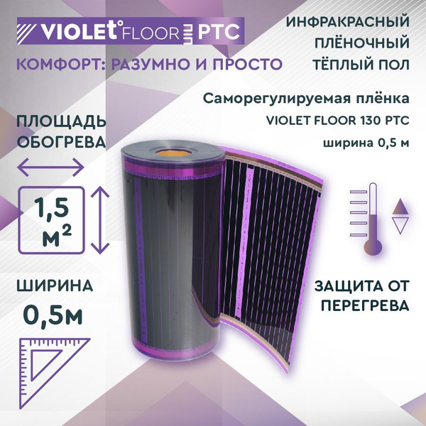 Пленочный мат VIOLET FLOOR VIOLET PTC 1.5 м² - купить по доступным ...