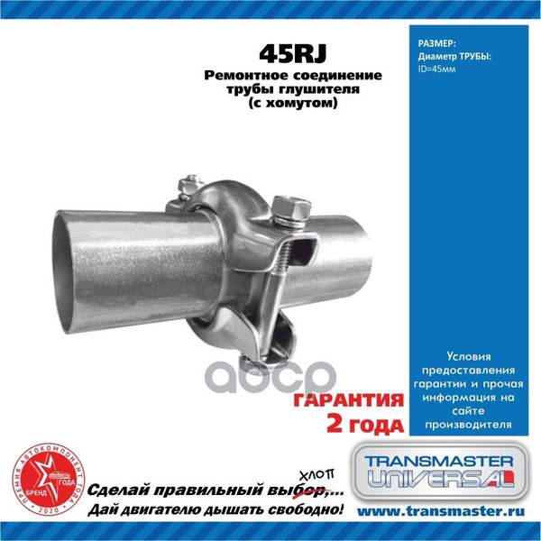 Ремонтное Соединение Трубы Глушителя D 45 Мм В Сборе С Хомутом Transmaster Universal 45rj ...