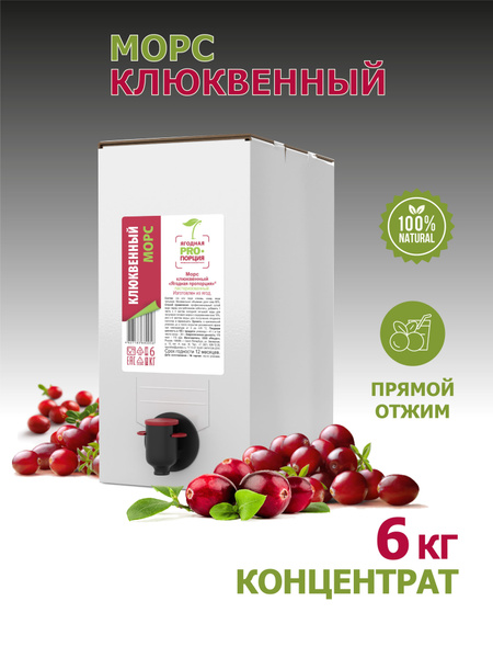 Морс клюквенный, концентрированная основа для изготовления напитков из ...
